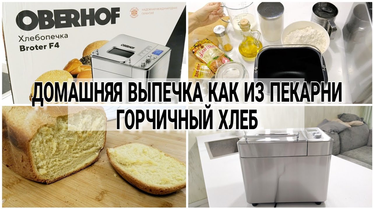 Горчичный хлеб в хлебопечке Oberhof Broter F4 Youtube