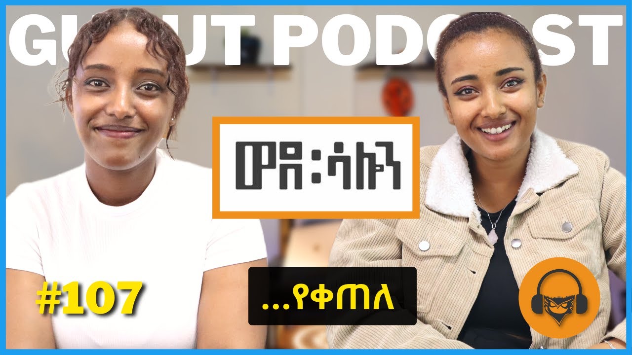 ስለ ስነ ተዋልዶ Sex Ed Part 2 Youtube