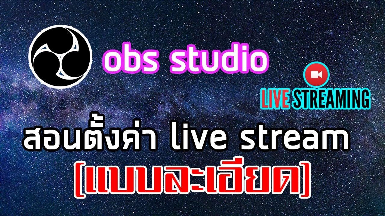 Obs Studio สอนตั้งค่า Live steam (แบบละเอียด) - YouTube