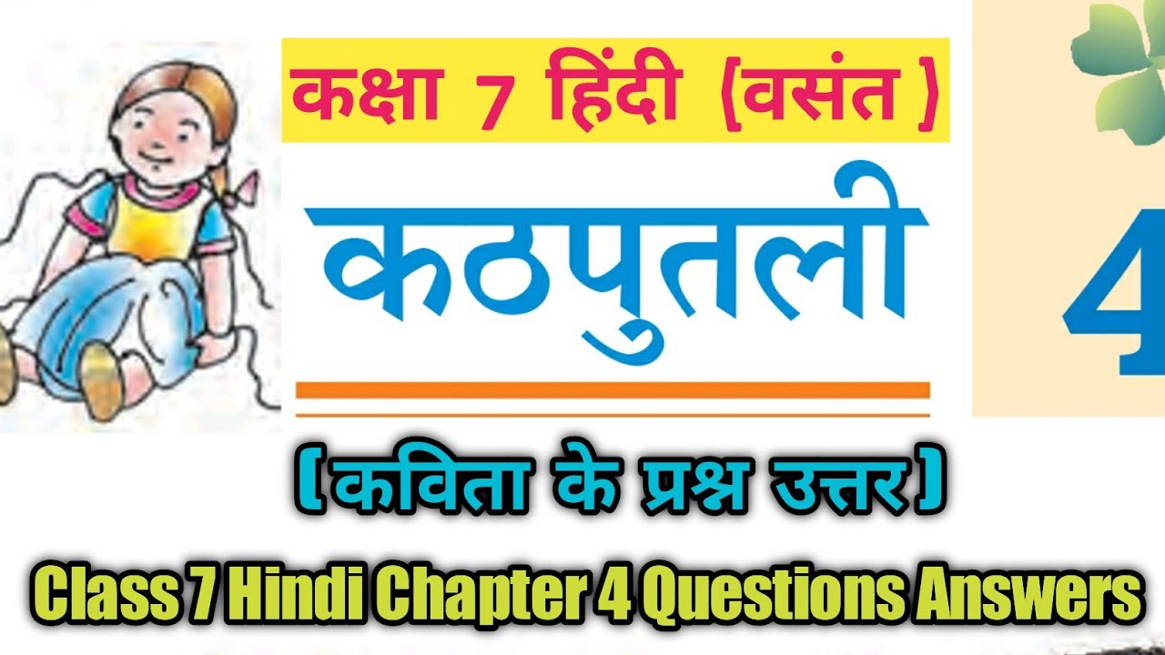 7 Class 7 Hindi Chapter 4 Kathputli Question 7-class-7-hindi-chapter-4-kathputli-question