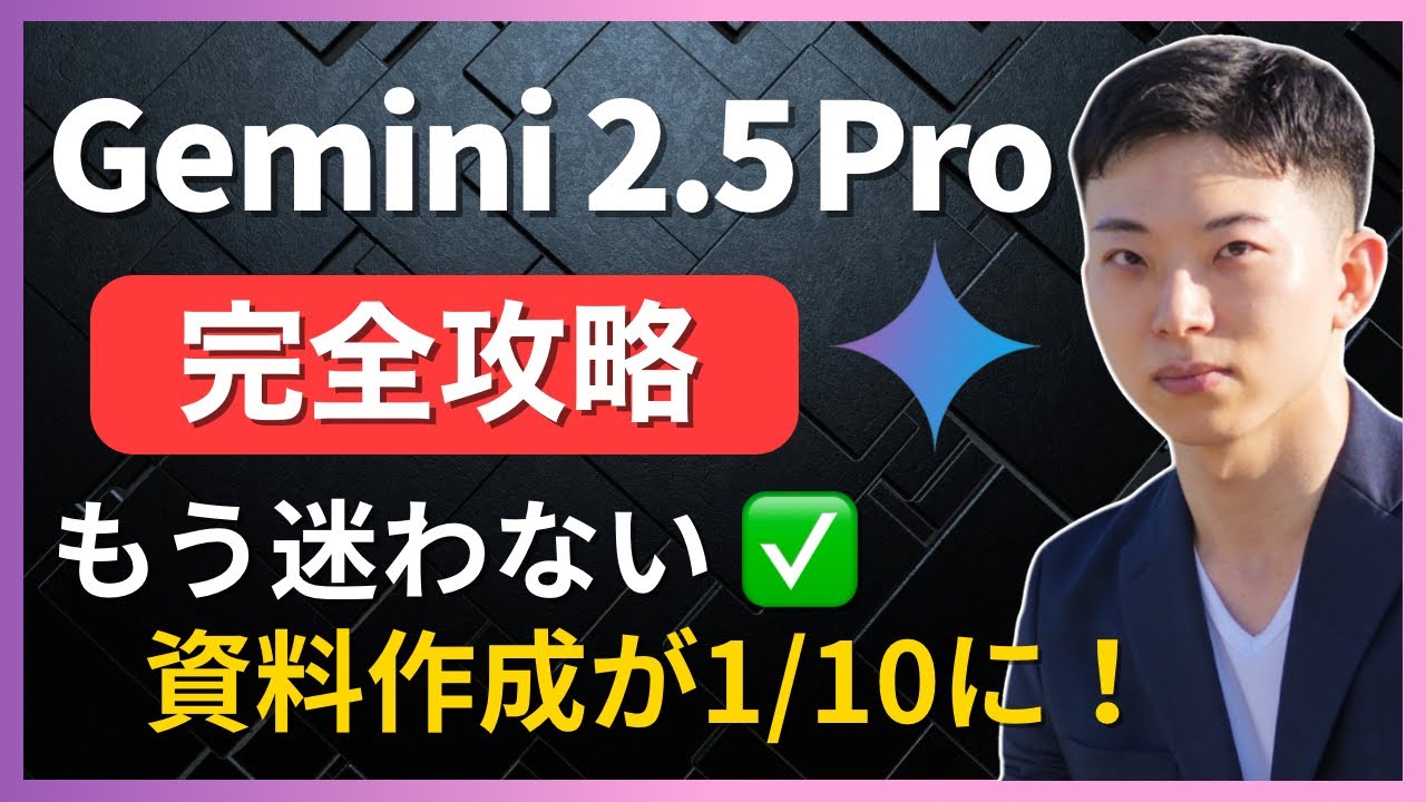 【1本で全てが分かる】もう他は不要？Gemini 2.5 Pro の全貌と、あなたの仕事/学習を”劇的に”変える使い方を徹底レビュー ...