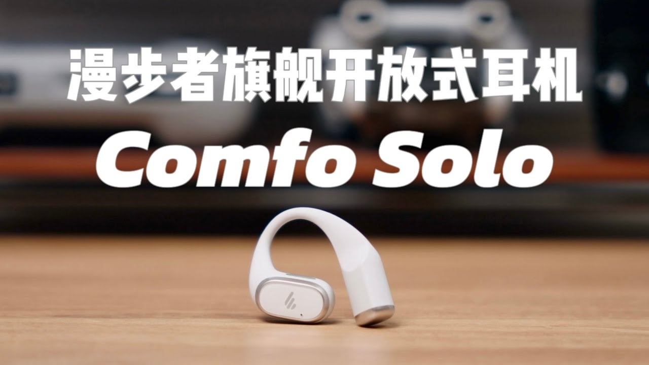 运动耳机音质吊打苹果AirPods？漫步者开放式Comfo Solo新品深度体验 - YouTube