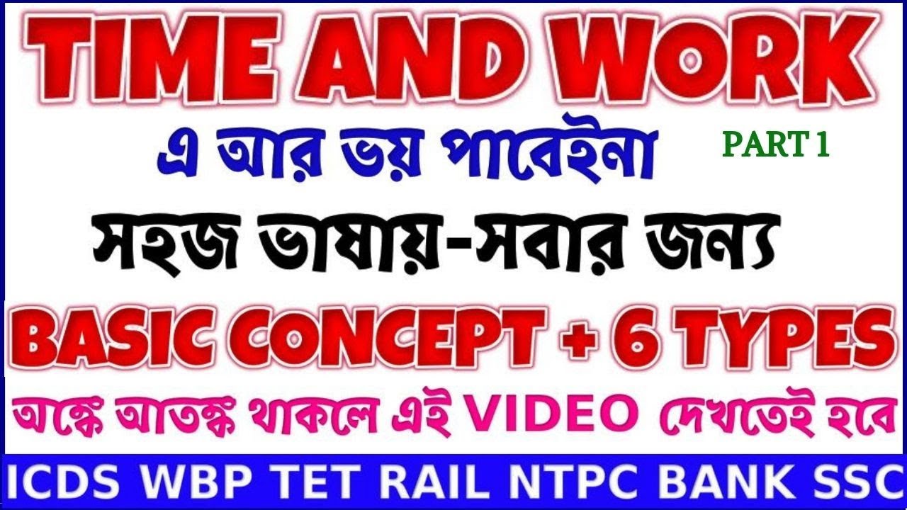 Time and Work Short Tricks in Bengali সময় ও কার্য Basic Concept ICDS WBP Railway Bank SSC TET ...