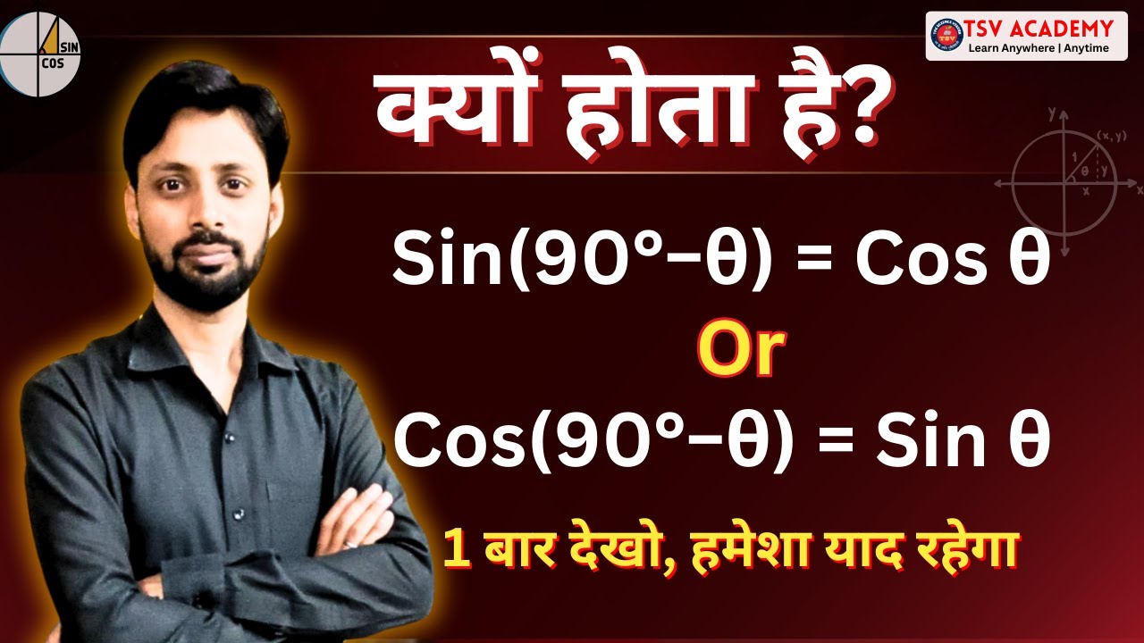 Sin(90°−θ) = Cos θ क्यों होता है? | Trigonometry Concept | Class 9 ,10 ...
