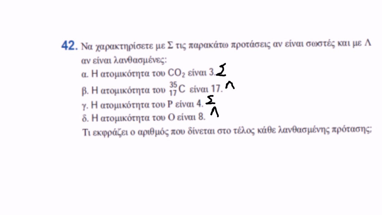 ΧΗΜΕΙΑ Α ΛΥΚΕΙΟΥ ΑΣΚΗΣΗ 42 ΣΕΛΙΔΑ 32 ΣΧΟΛΙΚΟΥ ΒΙΒΛΙΟΥ - YouTube