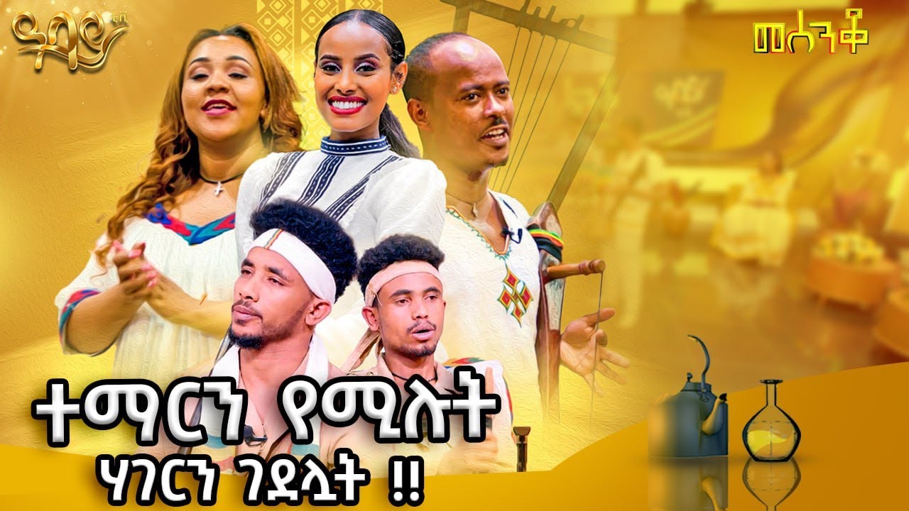 100 ሺህ ብር የሚያሸንፈው ሊታወቅ 7 ቀን ቀረው!!!....... መሰንቆ | ባህላዊ የተቀበል ውድድር ...