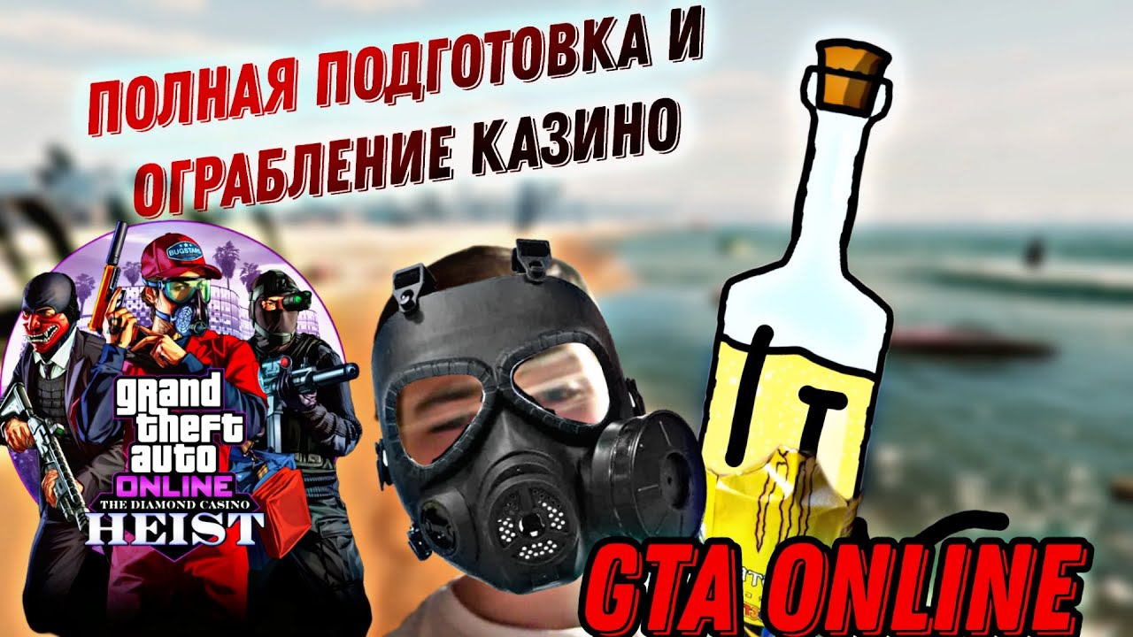 ПОЛНАЯ ПОДГОТОВКА И ОГРАБЛЕНИЕ КАЗИНО С ДРУГОМ В Gta Online Youtube