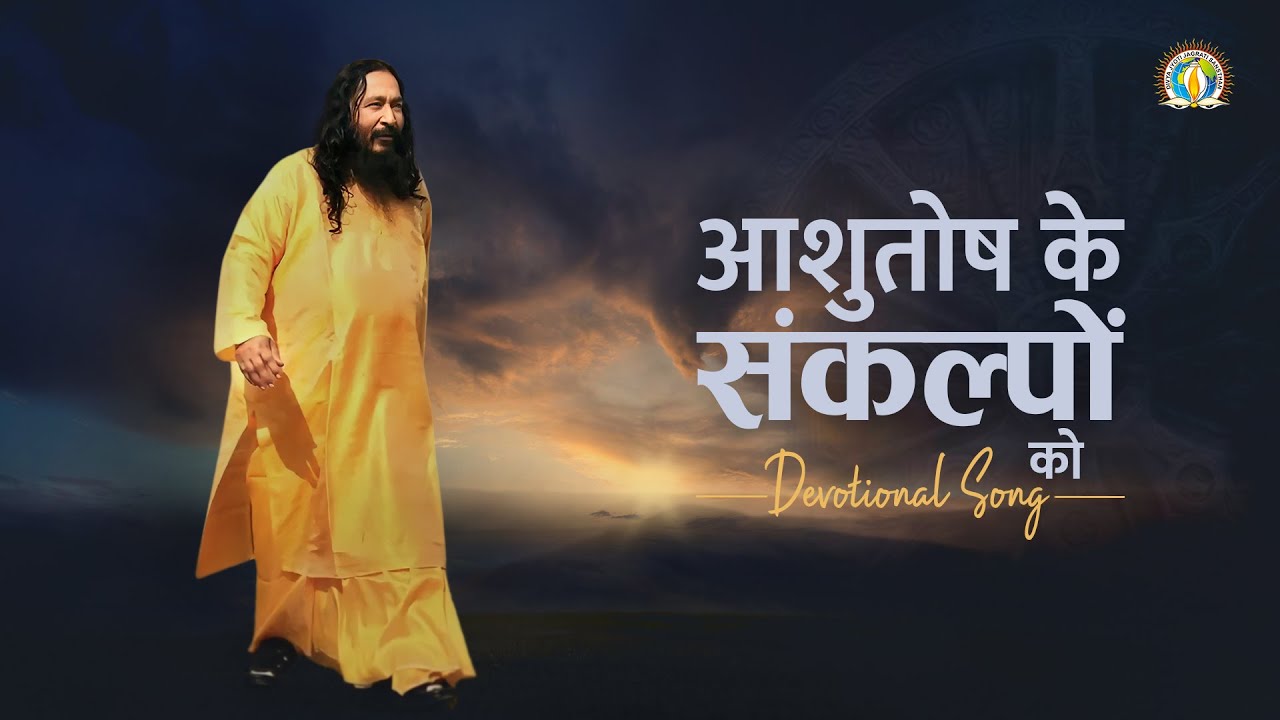 Ashutosh Ke Sankalpon Ko | Shri Ashutosh Maharaj Ji's Vision - From ...