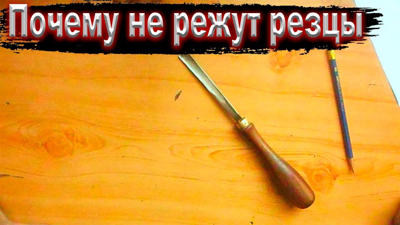 Почему не режут резцы Резьба по дереву для начинающих Youtube