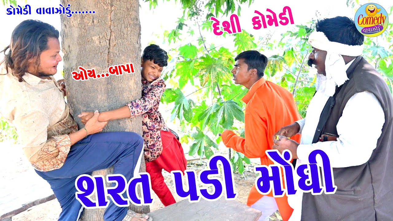 શરત પડી મોંઘી | Shart Padi Monghi || comedy vavajodu | gujrati comedy ...