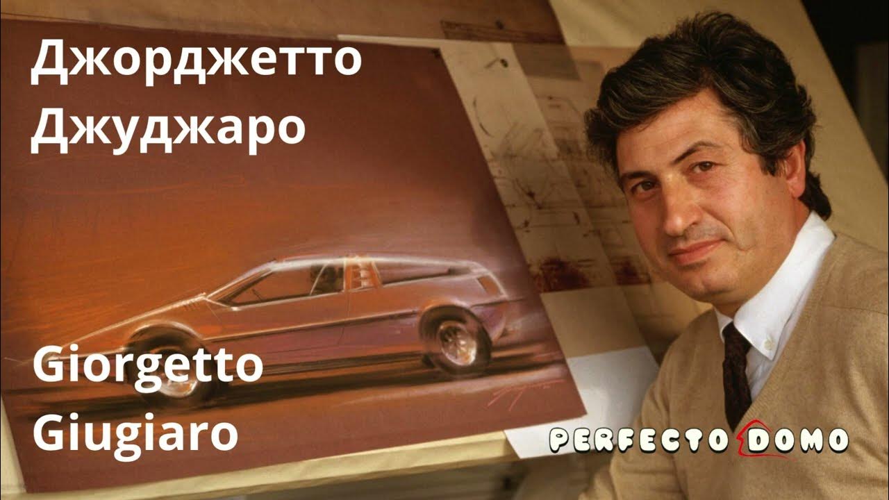 Джорджетто Джуджаро. ГЕНИЙ АВТОМОБИЛЬНОГО ДИЗАЙНА. - YouTube