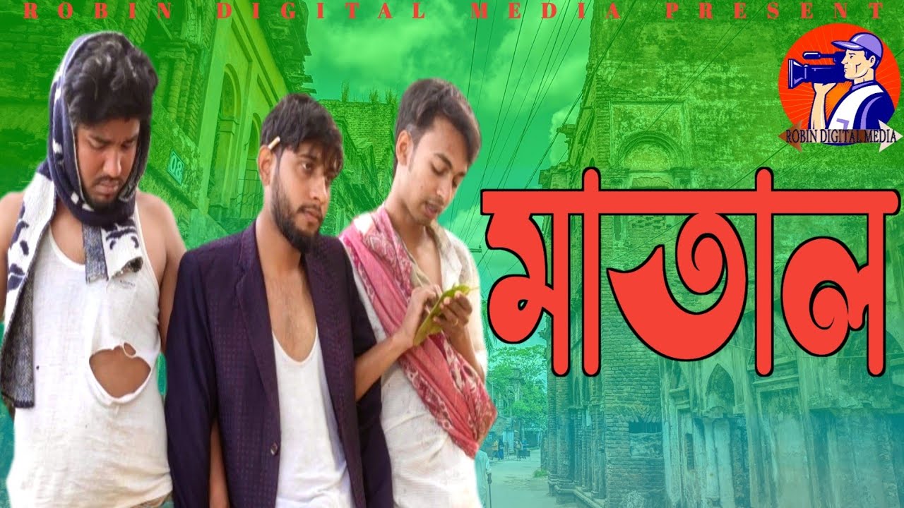 Matal।। মাতাল।।Full Natok 2023 New।। Robin Digital Media Team Present ...