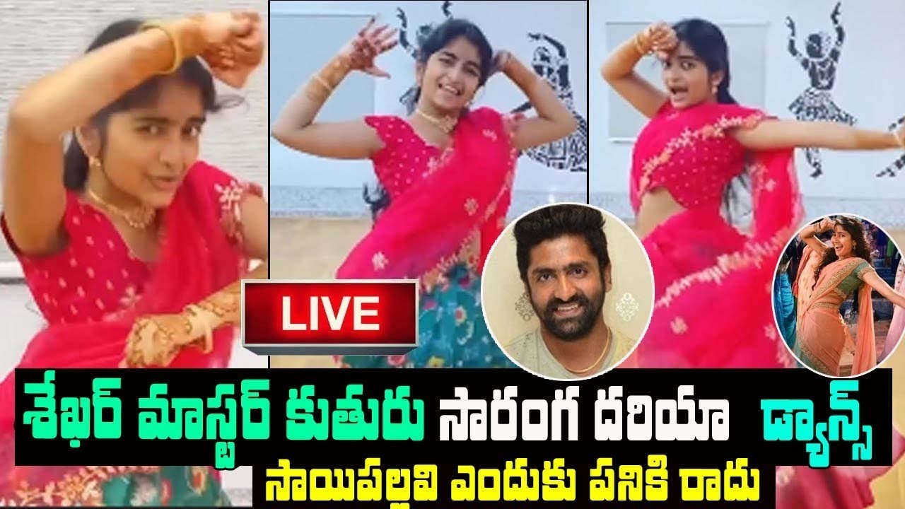 శేఖర్ మాస్టర్ కూతురు సారంగా దరియా పాటకు కుమ్మేసింది భయ్యా | Shekar ...