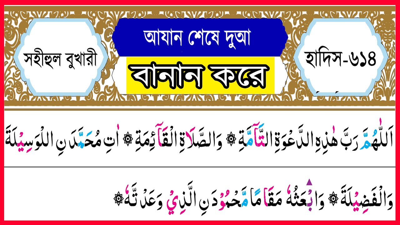 আযানের দো’আ | اللهم رب هذه الدعوة التامة | Ajaner dua Spelling | Azaner ...