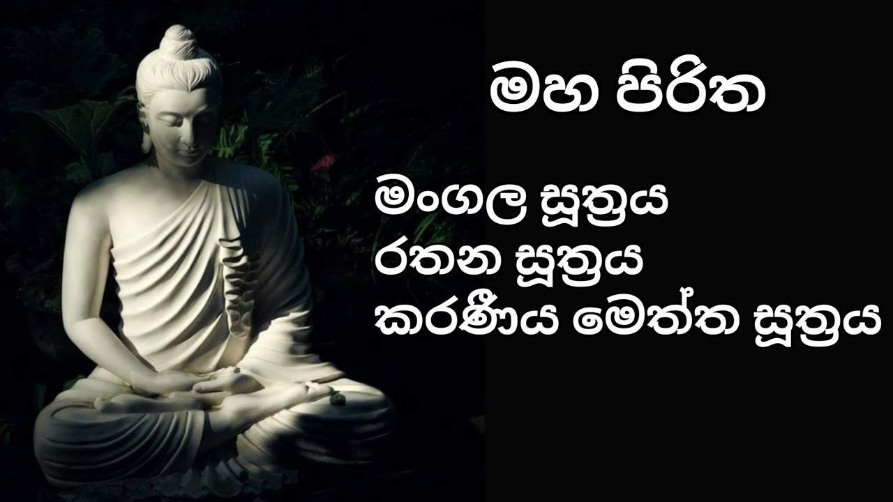 මහ පිරිත මංගල සූත්රය රතන සූත්රය කරණීය මෙත්ත සූත්රය Youtube