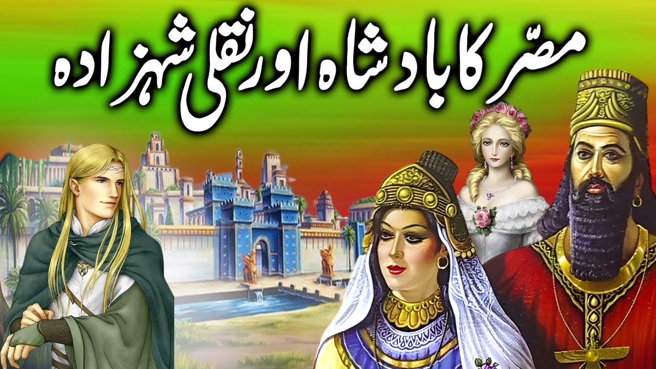 Misar ka Badsha aur Nakli Shehzade || The king of Egypt and the ...