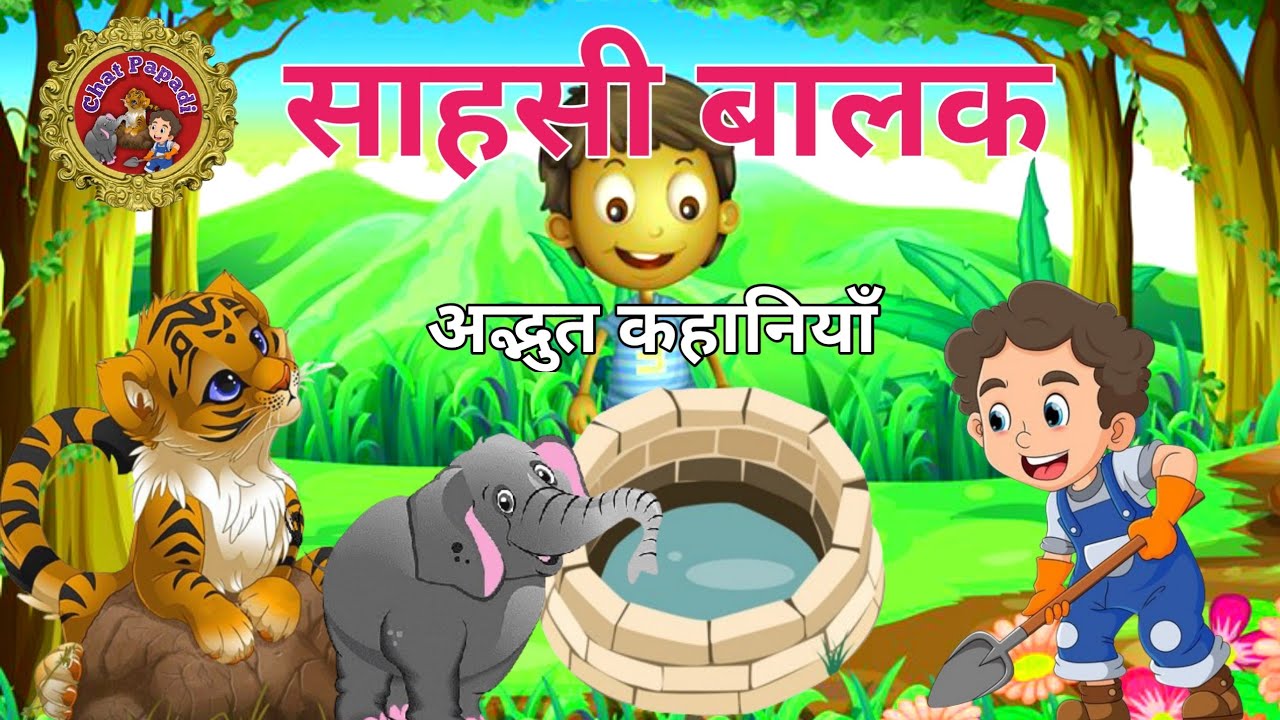 #साहसी बालक अद्भुत कहानियाँ हिन्दी#kids#cartoon#Toons#Hindi Moral story ...