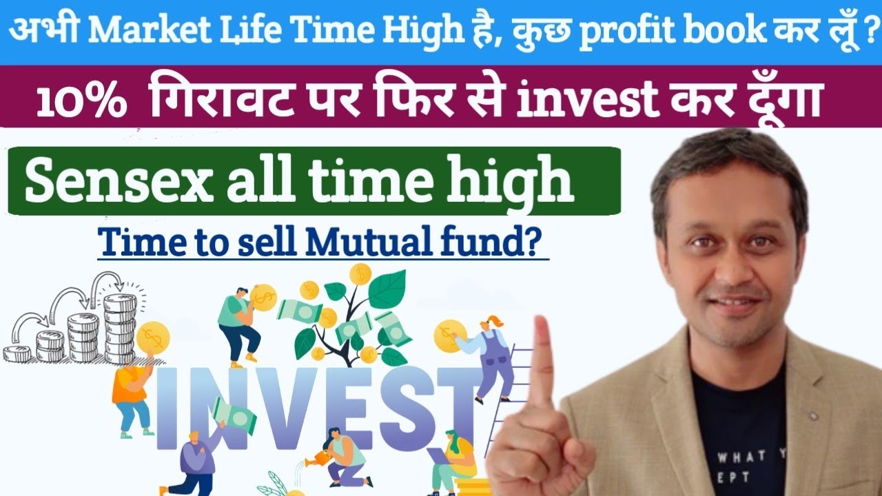 अभी Market Life Time High है, कुछ profit book कर लूँ ? 10% गिरावट पर ...