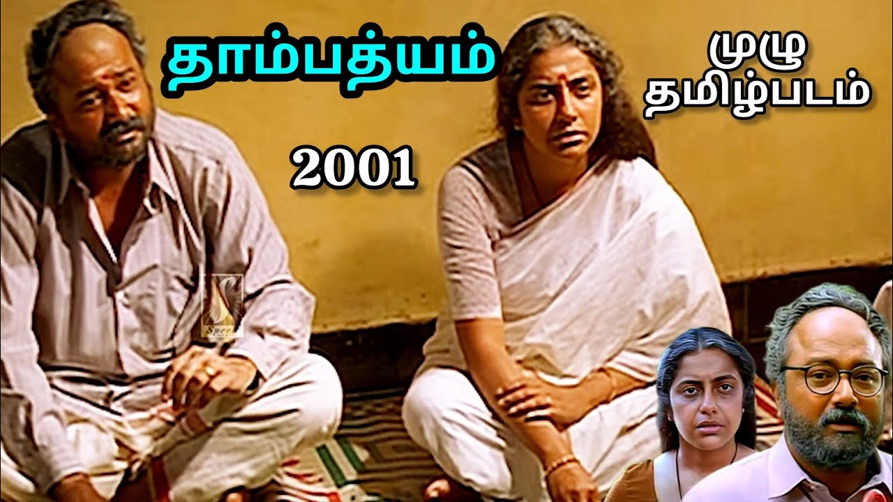 Theerthadanam.. (pilgrimage) full Movie Tamil | தாம்பத்யம்.. முழு ...