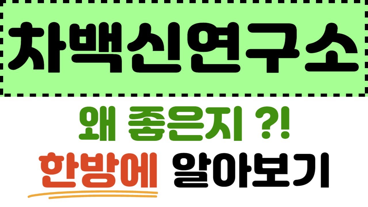 차백신연구소 차백신연구소주가전망차백신연구소주가차백신연구소전망차백신연구소목표가차백신연구소임상차백신연구소분석 Youtube
