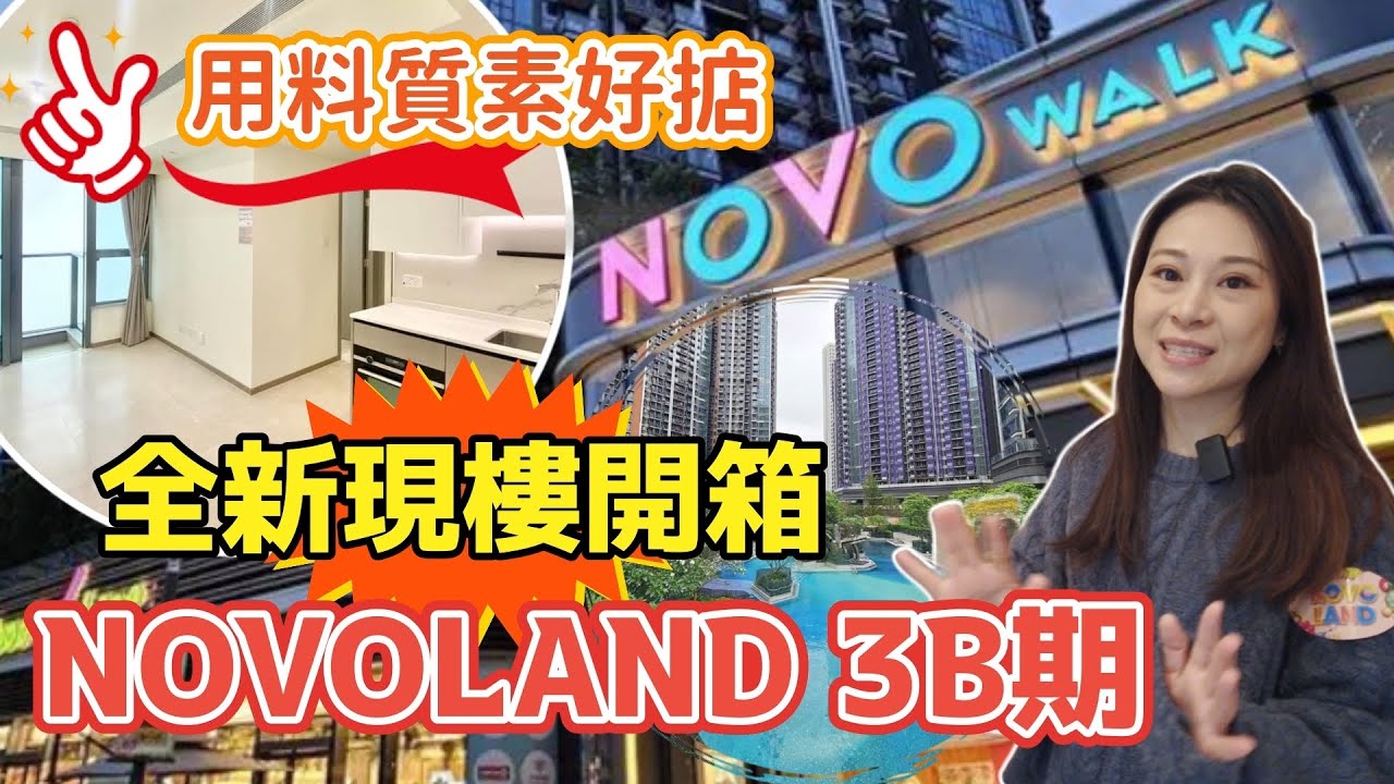 NOVOLAND 3B期全新現樓開箱｜新鴻基用料質素好掂470萬起買兩房 #東涌sicily #東涌物業 - YouTube