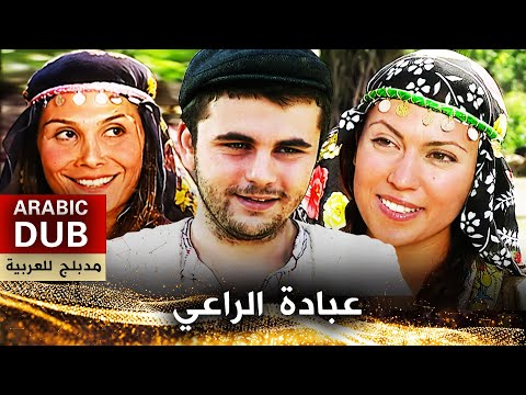 عبادة الراعي - فيلم تركي مدبلج للعربية | Çobanın İbadeti