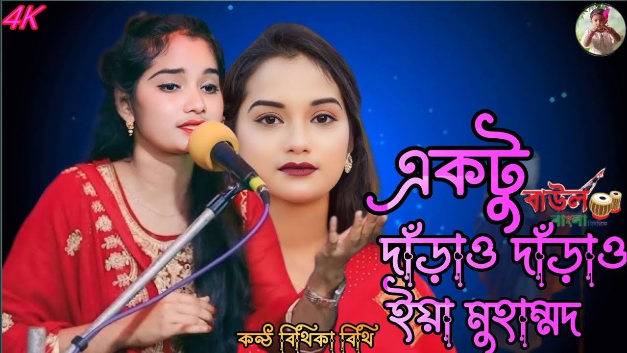 Aktu Daraw Daraw Eya Muhammad । একটু দাড়াও দাড়াও ইয়া মুহাম্মদ | Bangla Folk Song | Bithika ...