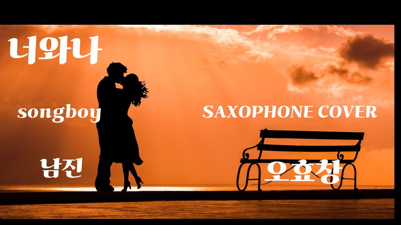 #너와나 #songboy #남진 #saxophone cover # 오효창의 환장tv/#색소폰소통채널/#사하색소폰이야기 ...