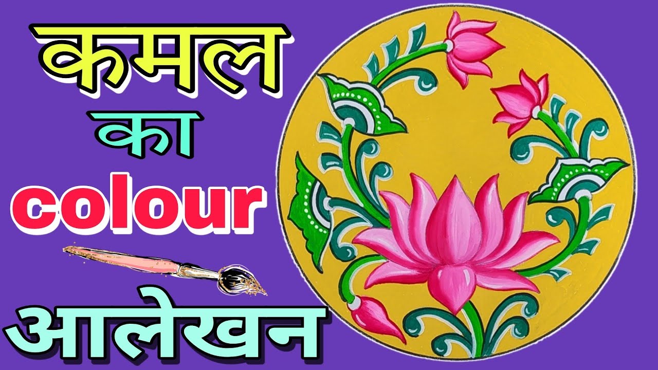 lotus alekhan/कमल का सुन्दर आलेखन बनाइये/how to colour lotus flower ...