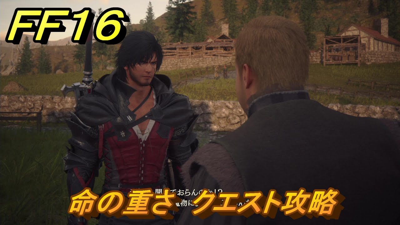 FF16 命の重さ クエスト攻略 ＃68 【ファイナルファンタジー16】 - YouTube