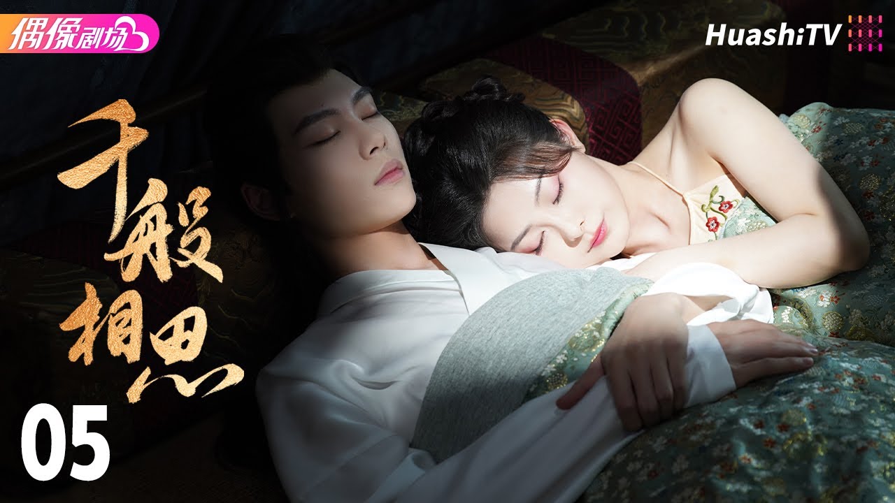 [Multi-sub]《千般相思》第5集丨马思涵 王艺甜 昕念 许明铮 杨淘 Eternal Lovesickness EP5【捷成华视偶像 ...