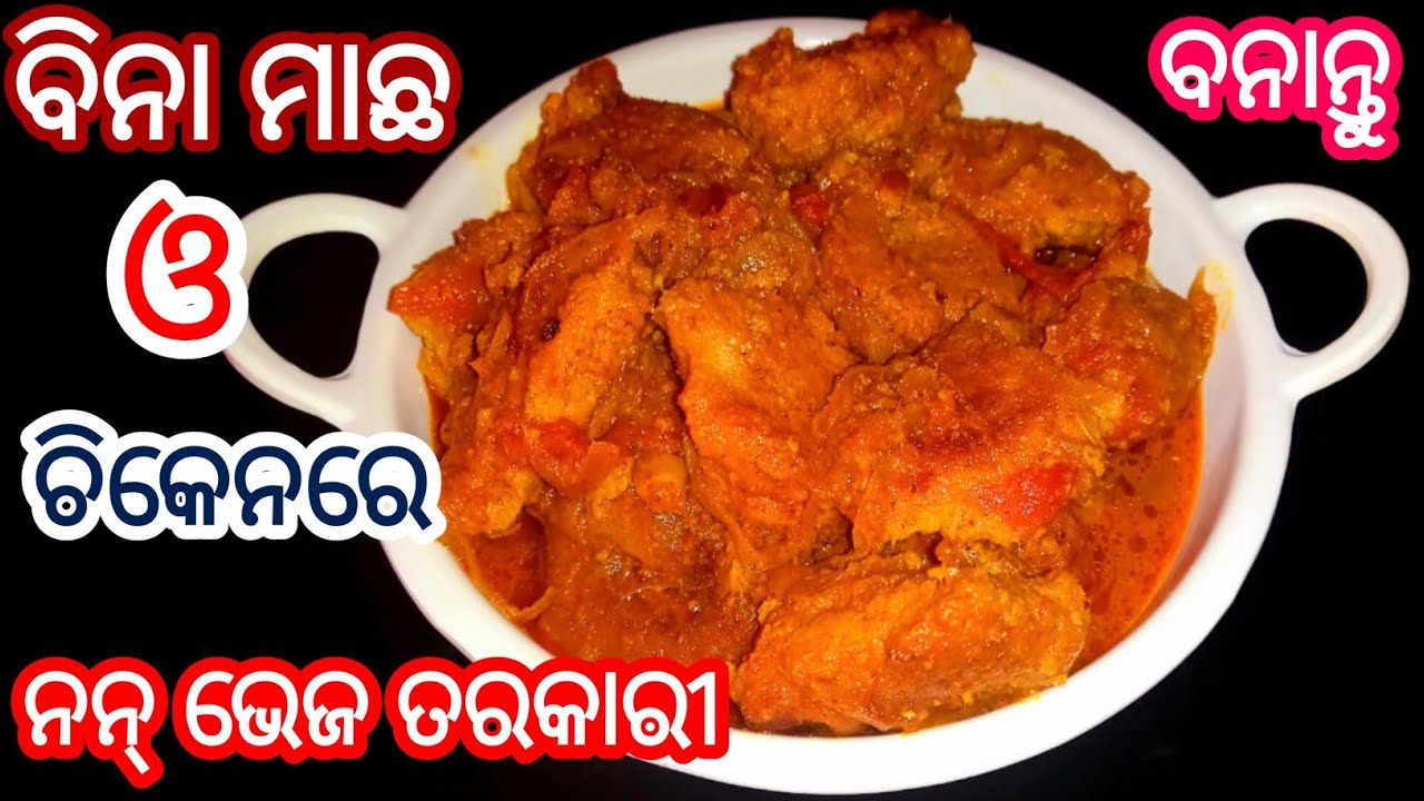 ବିନା ଚିକେନରେ ବନାନ୍ତୁ ଚିକେନ ତରକାରୀ ️ସ୍ଵାଦ ଚିକେନ ଭଳି ️Veg Chicken Curry ...