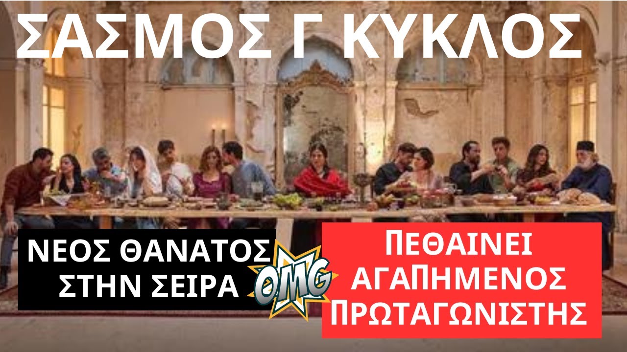 ΣΑΣΜΟΣ Γ ΚΥΚΛΟΣ - ΣΟΚ - ΑΓΑΠΗΜΕΝΟΣ ΗΘΟΠΟΙΟΣ ΠΕΘΑΙΝΕΙ ΣΤΗΝ ΣΕΙΡΑ - YouTube