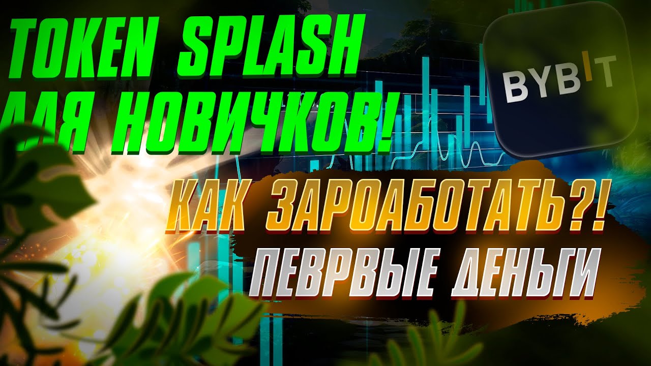 BYBIT TOKEN SPLASH ЗАРАБОТОК ДЛЯ НОВИЧКОВ С НУЛЯ! - YouTube
