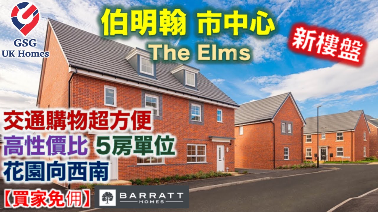 【新盤】伯明翰市中心 | Hall Green | The Elms | 交通購物方便 | 高性價比 屋型 Oxford【買家免佣】英國買樓 ...