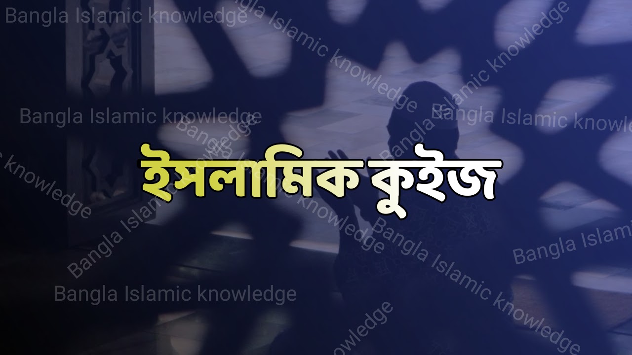 Bangla Islamic knowledge Live Stream - YouTube