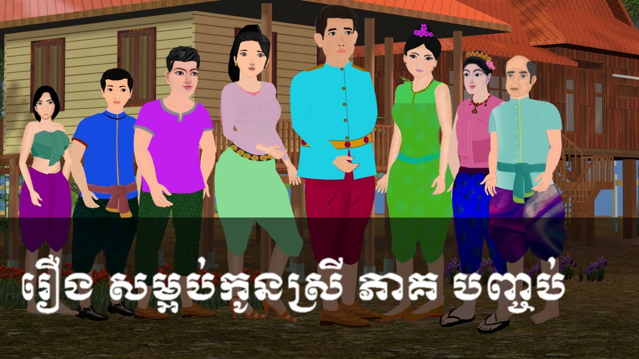 រឿង សម្អប់កូនស្រី ភាគ៥ បញ្ចប់ Koma Preng - YouTube