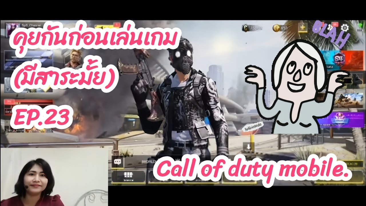 คุยกันก่อนเล่นเกม (มีสาระมั้ย?) EP.23 Call of duty mobile. #youtuber # ...