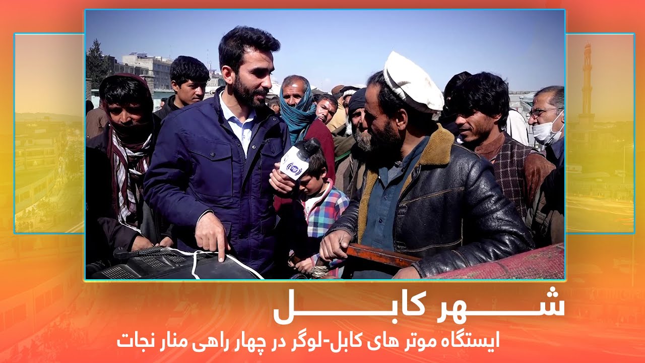 Logar highway station in Nejat minaret, kabul / ایستگاه موتر های کابل ...
