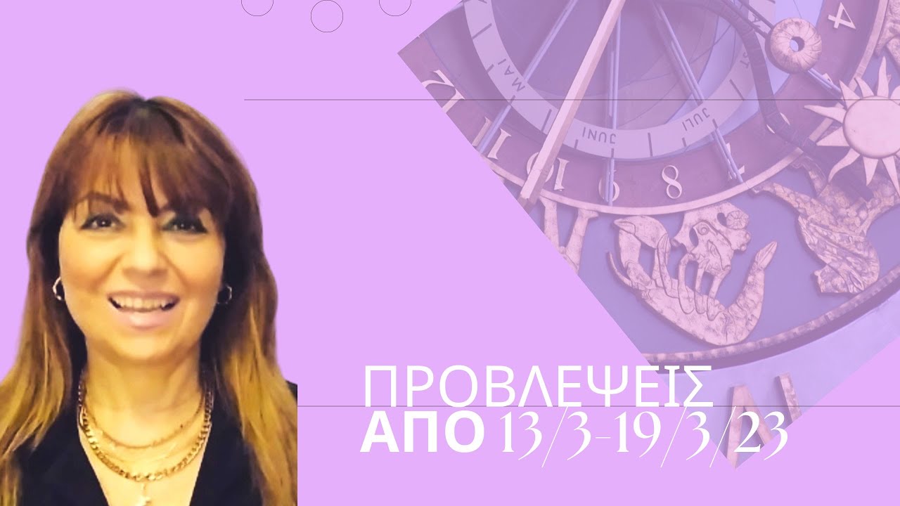 Προβλέψεις ζωδίων ανά δεκαήμερο από 13/3-19/3/23. Τα παιχνίδια του ...