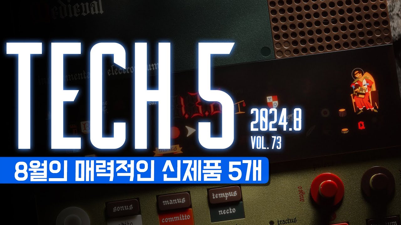 TECH5 : 8월의 매력적인 신제품 5개 + VoL.73 2024 - YouTube