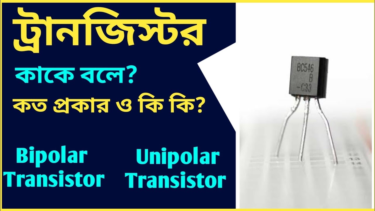 ট্রানজিস্টর কি || ট্রানজিস্টর কাকে বলে || ট্রানজিস্টর কত প্রকার ও কি কি ...