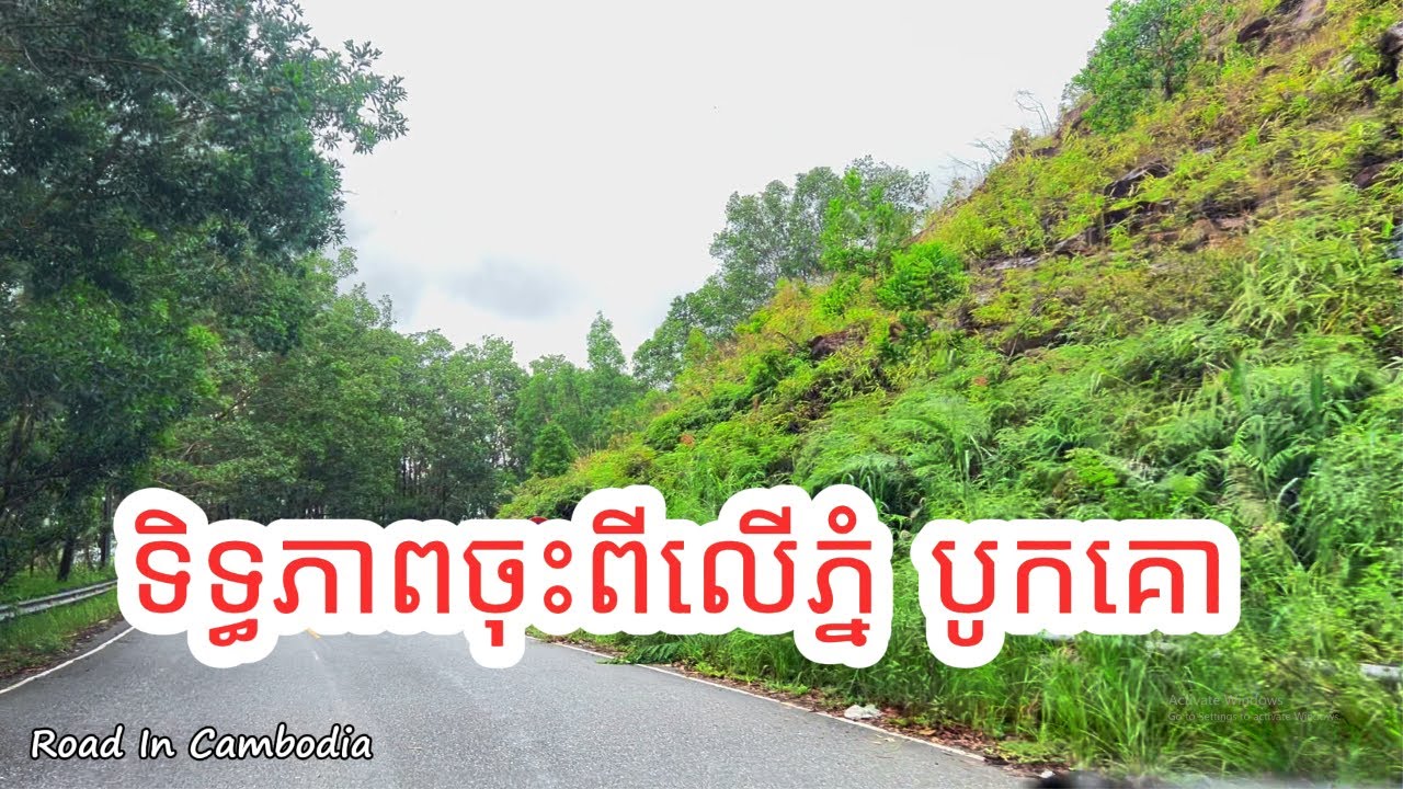 ទិទ្ធភាពចុះពីលើភ្នំ បូកគោ / Driving Car Descending from Bokor Mountain ...