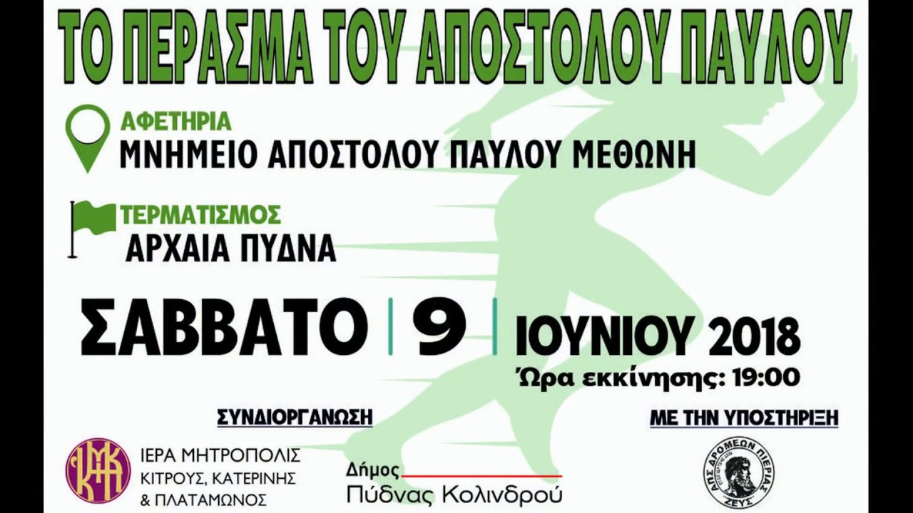 4ο ΠΕΡΑΣΜΑ ΑΠΟΣΤΟΛΟΥ ΠΑΥΛΟΥ 2018 - YouTube