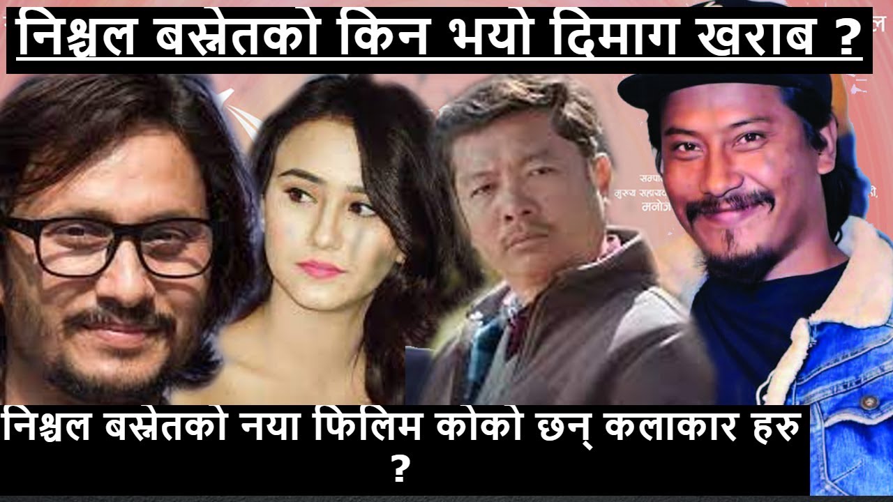 Nischal Basnet New Nepali Movie Dimag Kharab | निश्चल बस्नेतको किन भयो ...