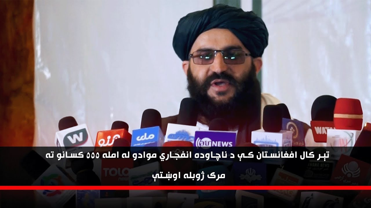تېر کال افغانستان کې د ناچاوده انفجاري موادو له امله ۵۵۵ کسانو ته مرګ