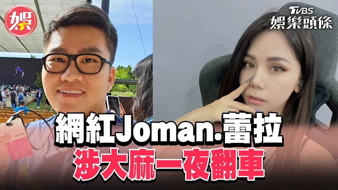 網紅Joman.蕾拉涉大麻一夜翻車｜TVBS娛樂頭條【網紅涉毒懶人包】 - YouTube