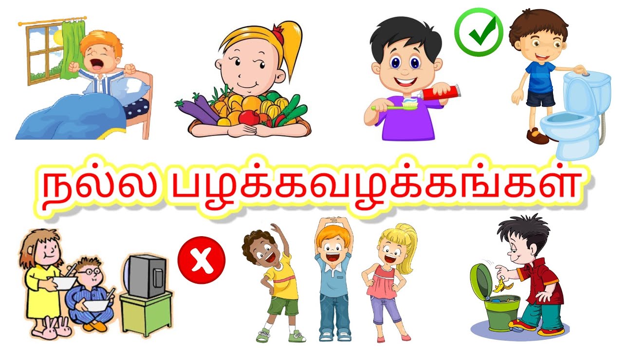 நல்ல பழக்கவழக்கங்கள் | Good habit and bad habit in Tamil for kids ...