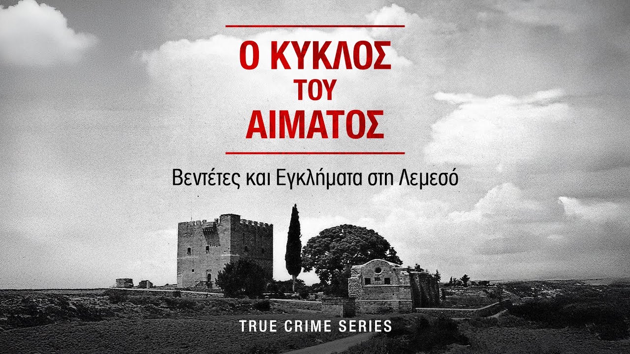 Ο ΚΥΚΛΟΣ ΤΟΥ ΑΙΜΑΤΟΣ | ΕΠ. 7 - YouTube