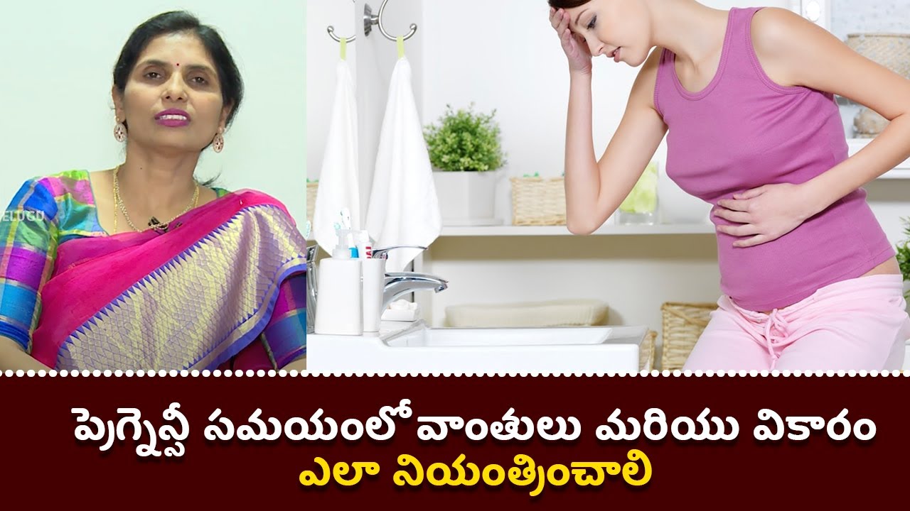 How To Control Vomiting And Nausea In Pregnancy Samayam Telugu YouTube how-to-control-vomiting-and-nausea-in-pregnancy-samayam-telugu-youtube